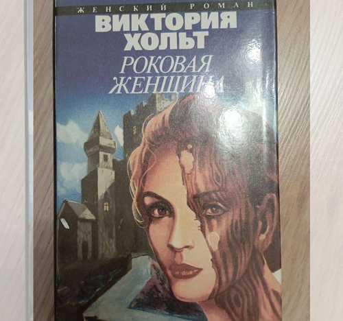 Книга Виктория Хольт "Роковая женщина"