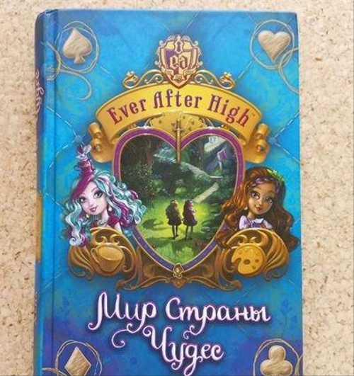 Книга Мир Страны чудес Шеннон Хейл Ever After High