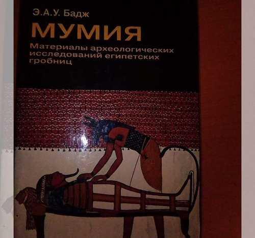 Книга " Мумия"