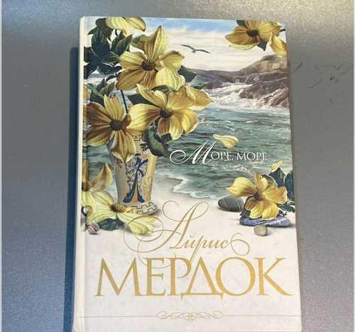 А. Мердок. Море, море