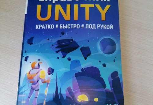 Справочник Unity. Кратко, быстро, под рукой