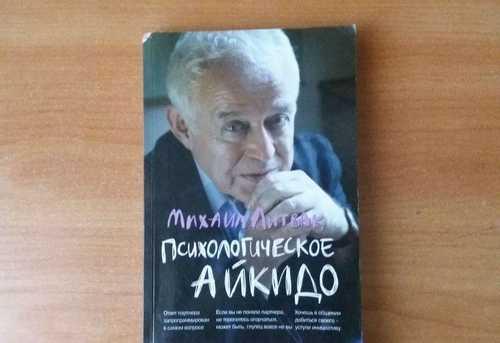 М. Литвак "Психологическое айкидо"