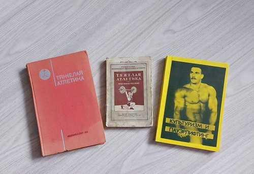 Культуризм и пауэрлифтинг Тяжёлая атлетика 3 книги