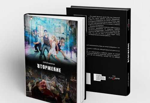Книга "Вторжение"