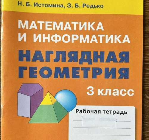 Наглядная геометрия 3 Истомина рабочая тетрадь