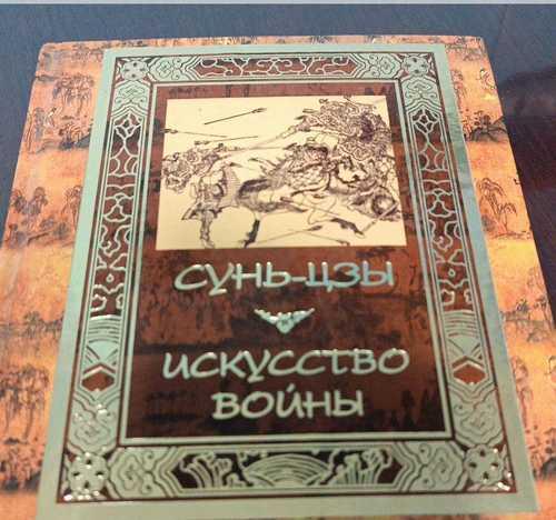 Подарочное издание Сунь-цзы Искусство войны