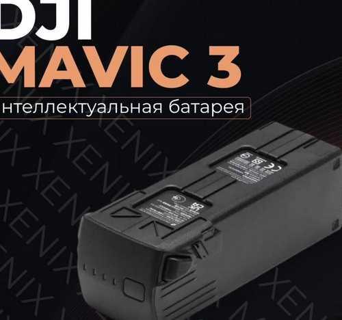 Акб Mavic 3 оригинал