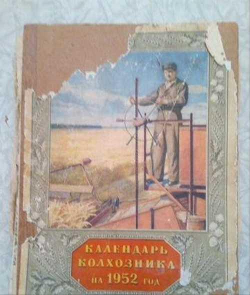 Билеты колхозникам на дом разносит ватага. Календарь колхозника. Колхозный календарь. Календарь 1952.