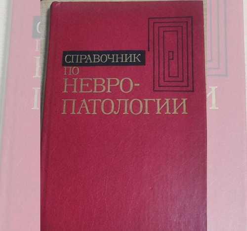 Справочник по невропатологии