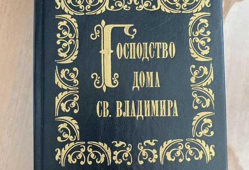 Господство дома св. Валентина" Н. И. Костомаров