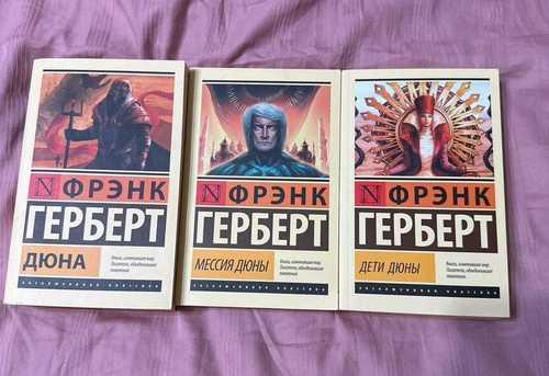 Дюна фрэнк герберт первые 3 книги