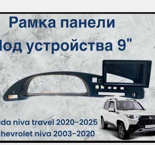 LADA Niva Travel рамка переходная 9"