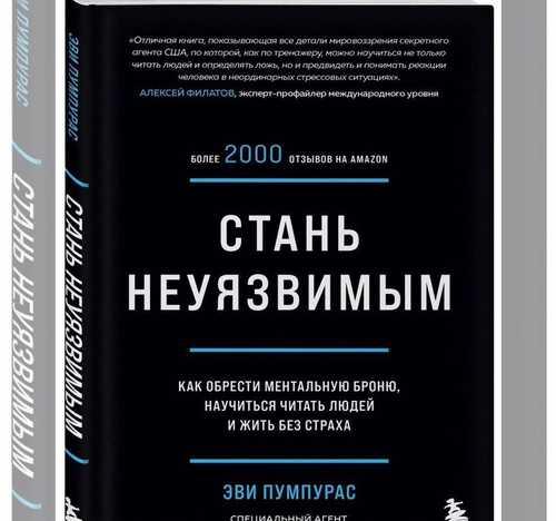 Стань неуязвимым. Как обрести ментальную броню, на