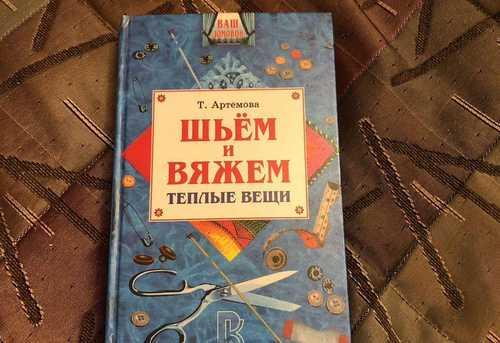 Книга пособие для вязания и шитья