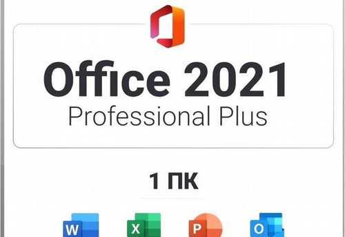 Ключ Office 2021/365/2013/2019/2016 ESD