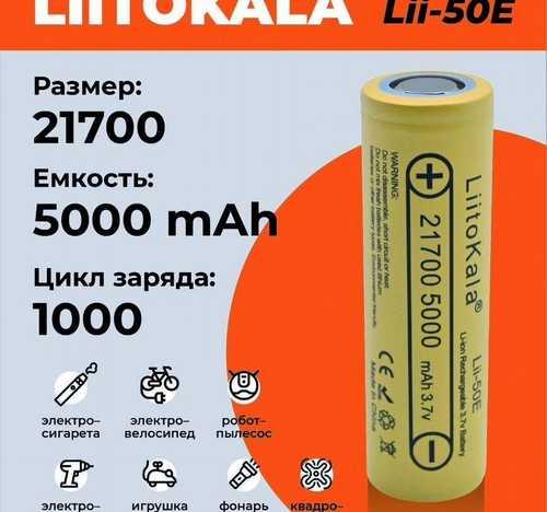 Аккумулятор 21700 LiitoKala 50E 5000 mAh 3,7v