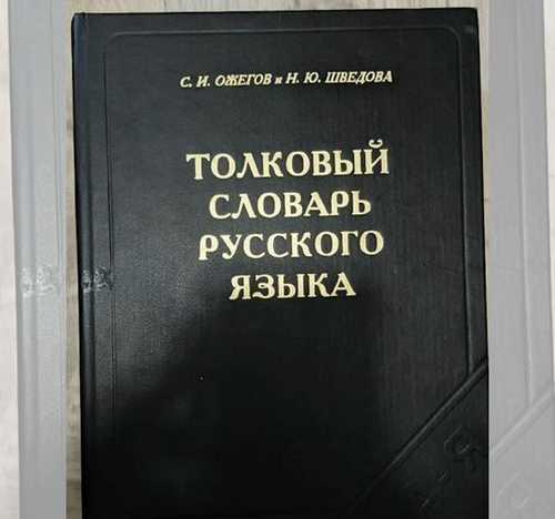 Толковый словарь русского языка. С. И. Ожегова