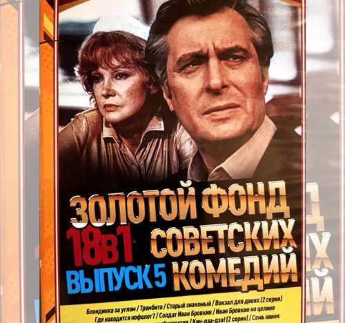 Фильмы Подборка Советских комедий #5 dvd запечатан