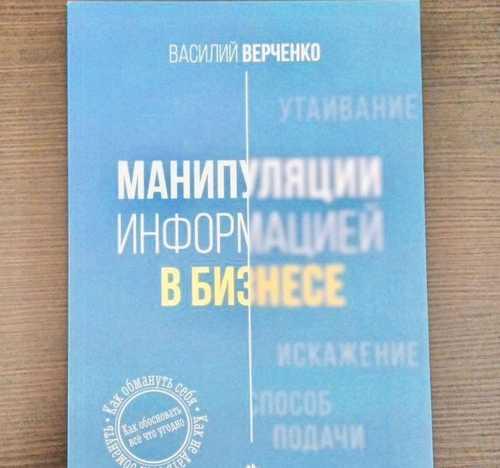 Василий Верченко Манипуляция информацией в бизнесе