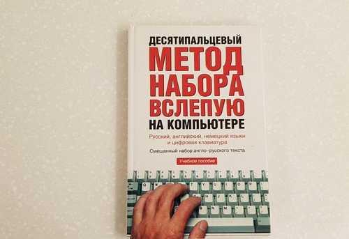 Десятипальцевый метод набора вслепую на компьютере