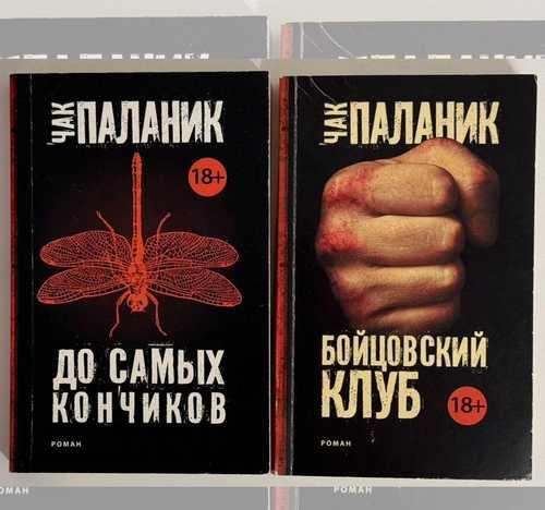 Книги Чака Паланика