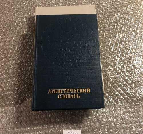 Атеистический словарь