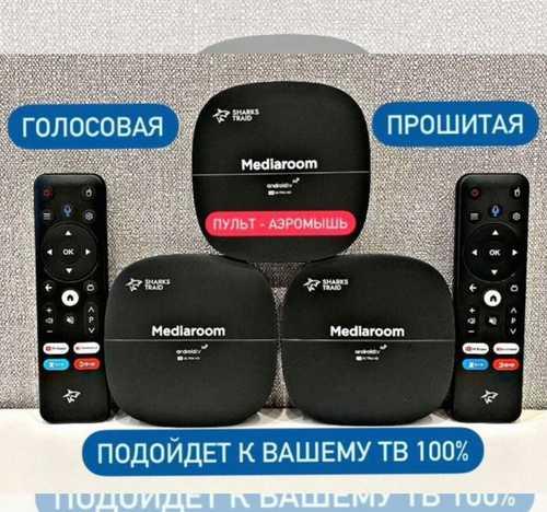 Голосовая Прошитая SMART TV приставка