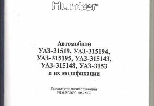 Руководство по эксплуатации уаз-Хантер