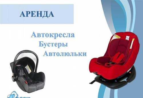 Аренда детского автокресла