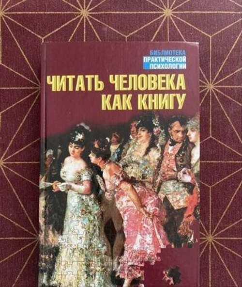 Тайгер б. читать человека как книгу