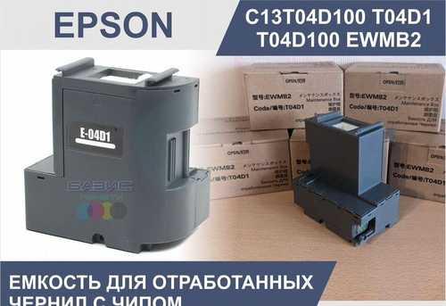 Поглотитель отработанных чернил Epson T04D1