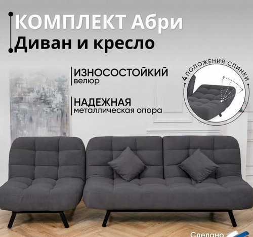 Комплект мебели диван кресло Абри графит