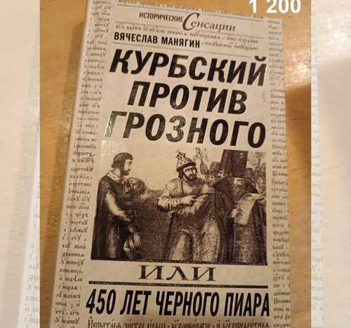 Манягин В. Курбский против Грозного, или 450 лет ч