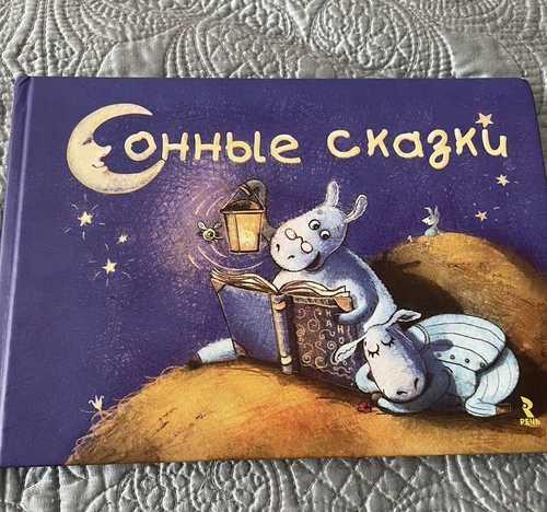 Сонные сказки