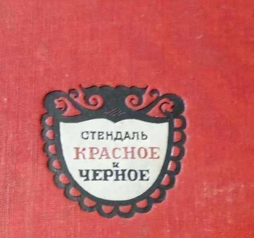 Стендаль Ф. Красное и чёрное 1949 года