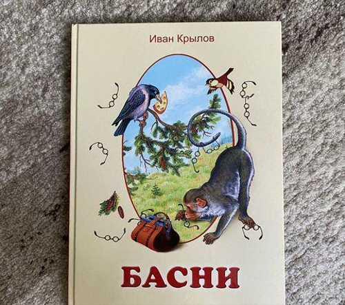 Басни Крылова