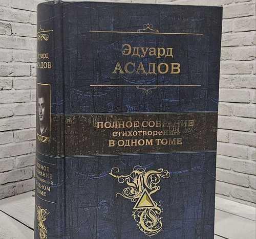 83595 Асадов Э.А. Полное собрание стихотворений в