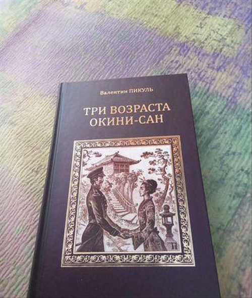 Книга В. Пикуль Три возраста Окини-сан