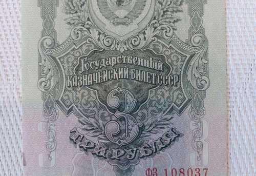 3 рубля 1947 г. UNC Прес. Супер состояние