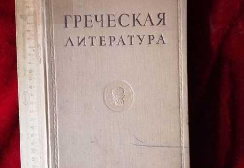 Греческая литература. заставки, худ. Р. Усов. 1939