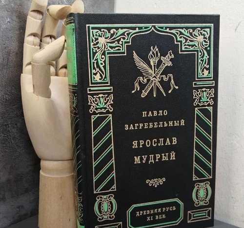 П.А. Загребельный. Ярослав Мудрый. 1994 г. Дрофа