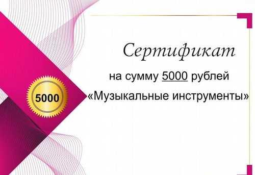 Подарочный сертификат Музыкальные инструменты