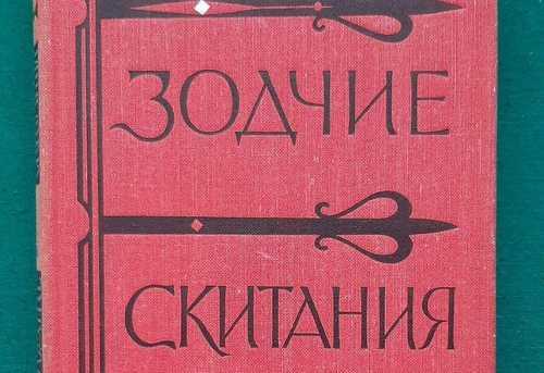 А.Волков. Зодчие. Скитания. Исторические романы