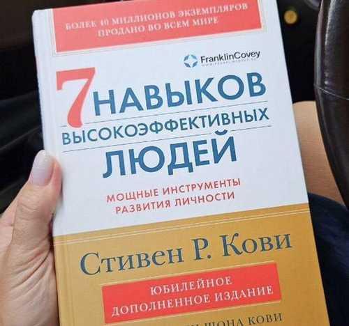 Стивен Р.Кови «7 навыков высокоэффективных людей»