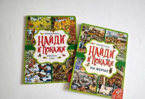 Виммельбух найди и покажи