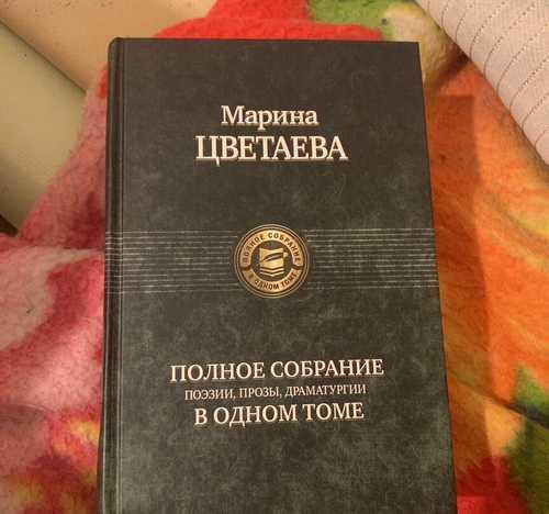 Марина Цветаева полное собрание