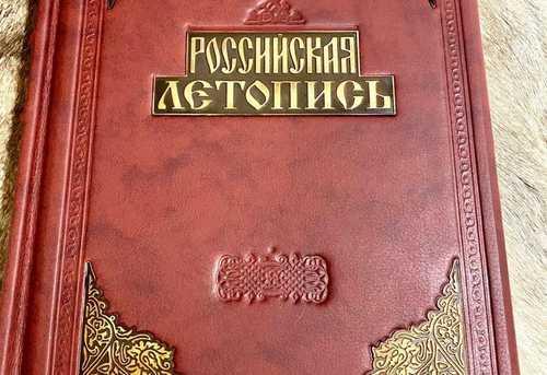Российская летопись подарочное издание