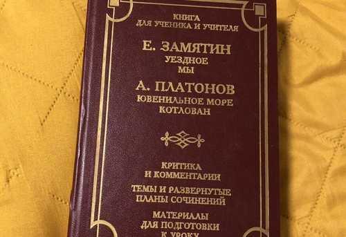 Замятин Уездное, Мы. Платонов Котлован