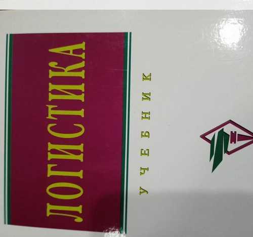 Логистика учебник