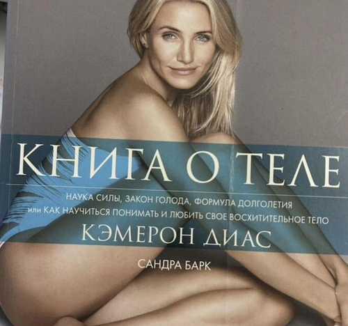 Книга о теле кэмерон диас